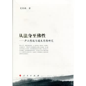 从法身至佛性——庐山慧远与道生思想研究