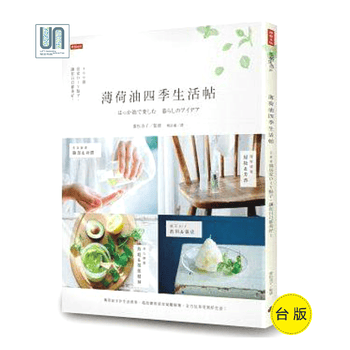 薄荷油四季生活帖：100个居家DIY点子，让你日日都美好！时报文化9789571373294生活