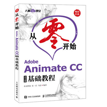 从零开始 Adobe Animate CC中文版基础教程（异步图书出品）