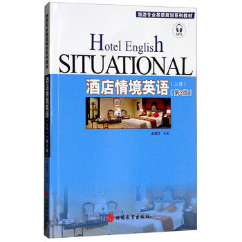酒店情境英语（上册 第3版 附光盘）