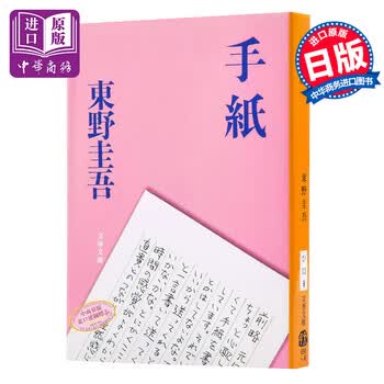 信 日文原版 手纸 東野圭吾 文艺春秋