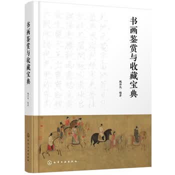 书画鉴赏与收藏宝典(全彩印刷，全面解读中国书画知识。)