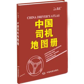2015中国司机地图册(塑革皮) 天域北斗数码测绘科技有限公司 9787503160950
