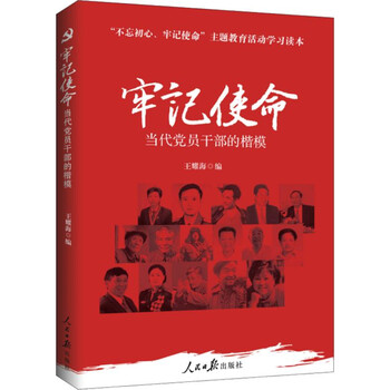 牢记使命：当代党员干部的楷模