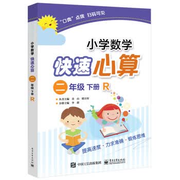 小学数学快速心算  二年级  下册  R