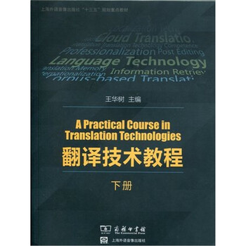 翻译技术教程.下册