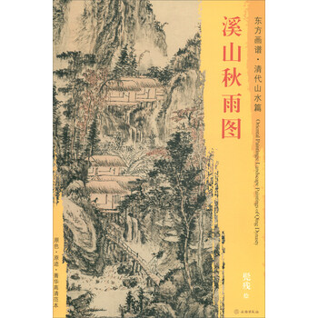 东方画谱·清代山水篇：溪山秋雨图