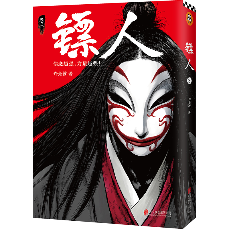 镖人3