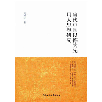 当代中国以德为先用人思想研究