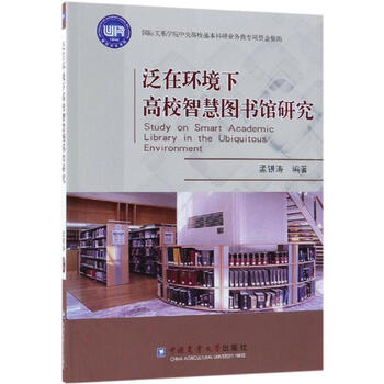 泛在环境下高校智慧图书馆研究