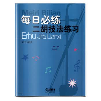 【京联正品】每日必练-二胡技法练习刘长福9787552303209