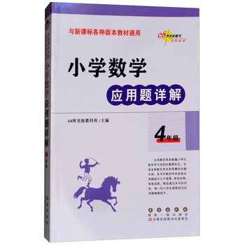 小学数学应用题详解（4年级）