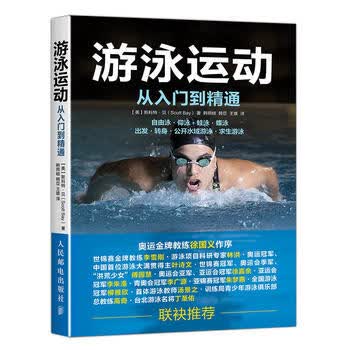 游泳运动从入门到精通 【美】斯科特·贝(Scott Bay) 9787115437501 
