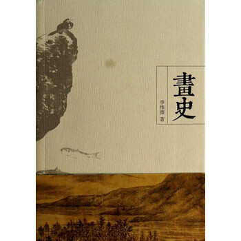 画史
