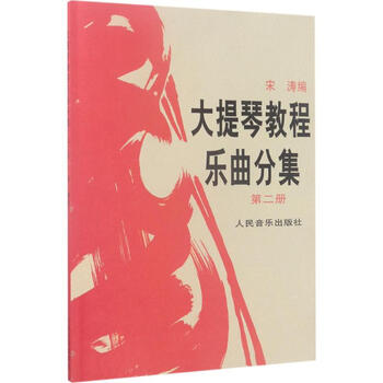大提琴教程乐曲分集（第2册） 音乐 宋涛 人民音乐出版社 9787103008393