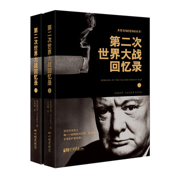 第二次世界大战回忆录（套装上下册）