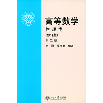 高等数学(物理类 修订版 第2册)