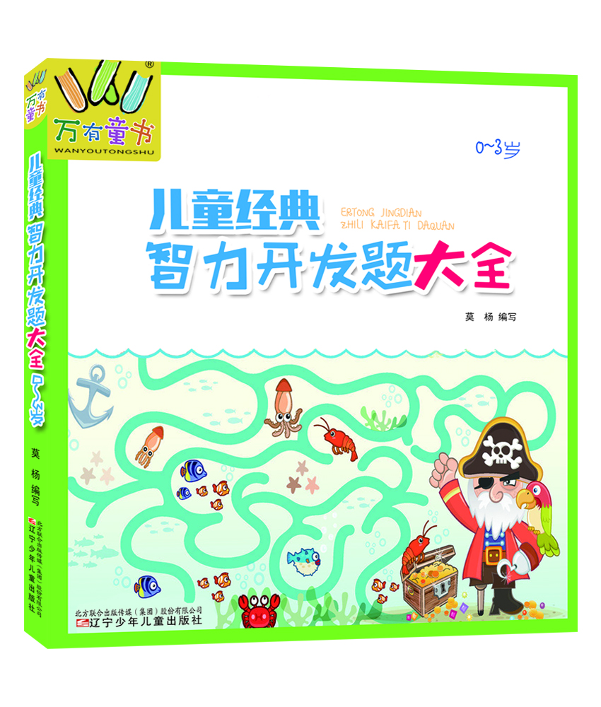 儿童经典智力开发题大全（0~3岁）