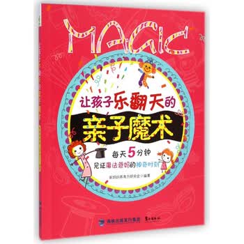 让孩子乐翻天的亲子魔术