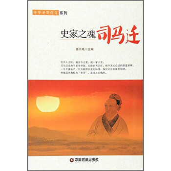 史家之魂：司马迁
