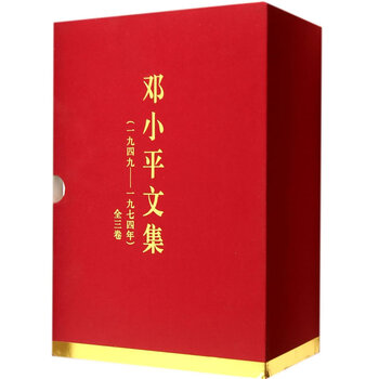 邓小平文集特精装 中共中央文献研究室