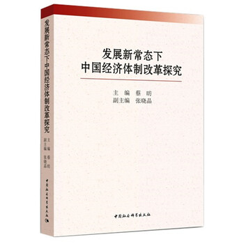 发展新常态下中国经济体制改革探究