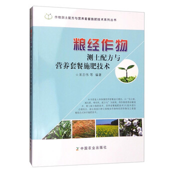 粮经作物测土配方与营养套餐施肥技术