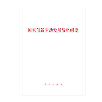 【人民出版社】国家创新驱动发展战略纲要
