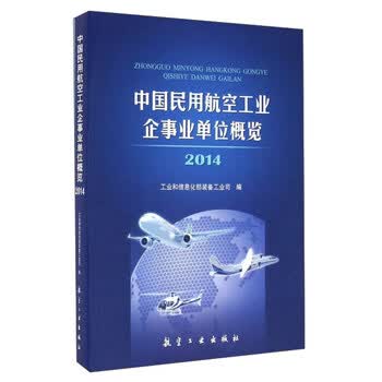中国民用航空工业企事业单位概览（2014）