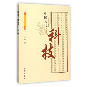 中国古代科技/中国传统民俗文化科技系列