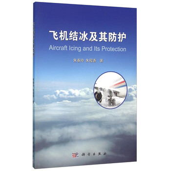 飞机结冰及其防护