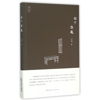 白丁华服