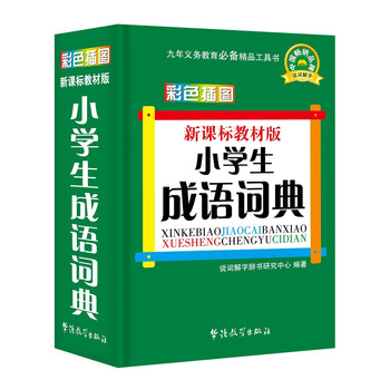 小学生成语词典(彩色插图版)