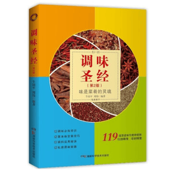 调味圣* 第二版 新版 厨师烹饪 调味 牛国平 周伟