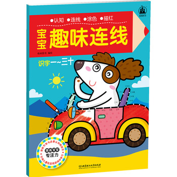 宝宝趣味连线：识字 一～三十