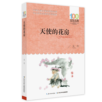 天使的花房/百年百部经典书系