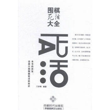 围棋死活大全 体育/运动 书籍