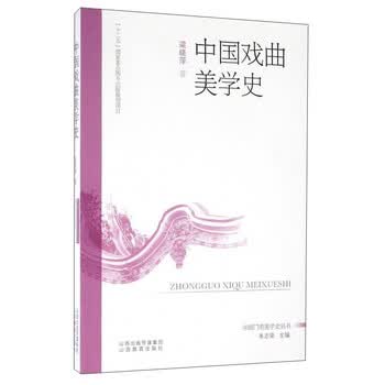 中国戏曲美学史