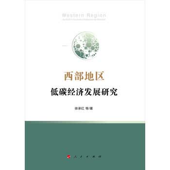 西部地区低碳
