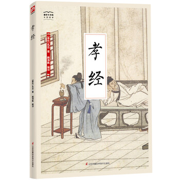 国学大书院系列：孝经