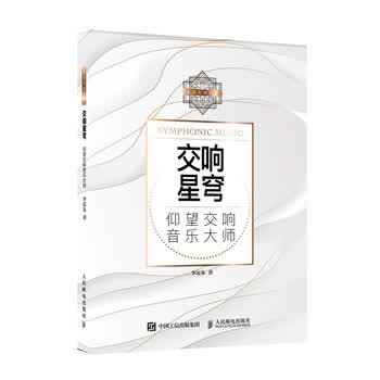 交响星穹 仰望交响音乐大师