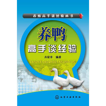 养鸭高手谈经验