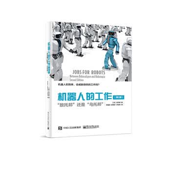 机器人的工作：“敌托邦”还是“乌托邦”（第2版）