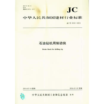 JC/T 2310-2015 石油钻机用制动块