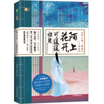 意林“向上吧！诗词”系列：陌上花开，可缓缓归矣