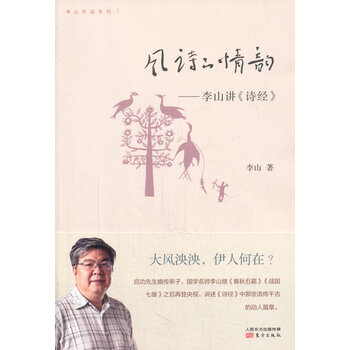 风诗的情韵 李山 9787506072830 东方出版