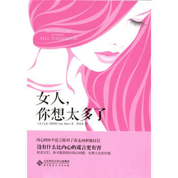 女人，你想太多了 艾米 阿勒斯 9787303180141 北京师范大学出版社