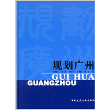 规划广州