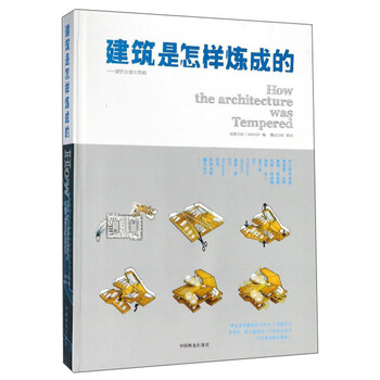 建筑是怎样炼成的：建筑创意与策略