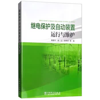 继电保护及自动装置运行与维护